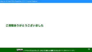 Marp for VS Code で作る PowerPoint スライド | PDF | Technology & Computing