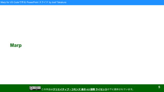 Marp for VS Code で作る PowerPoint スライド | PDF | Technology & Computing