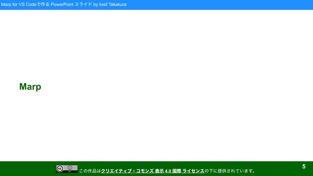 Marp for VS Code で作る PowerPoint スライド | PDF | Technology & Computing