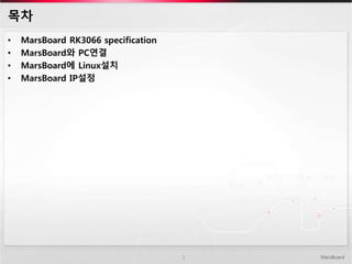 MarsBoard RK3066 Linux 설치 | PPTX