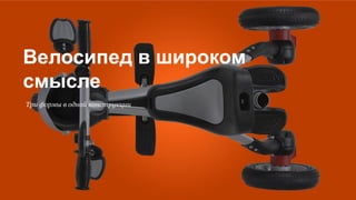 Презентация велобека Mars trike | PPT