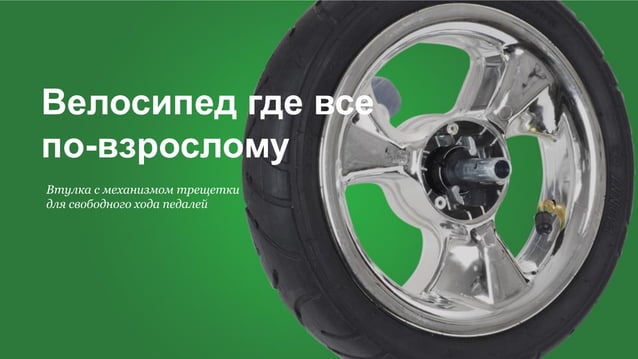 Презентация велобека Mars trike | PPT