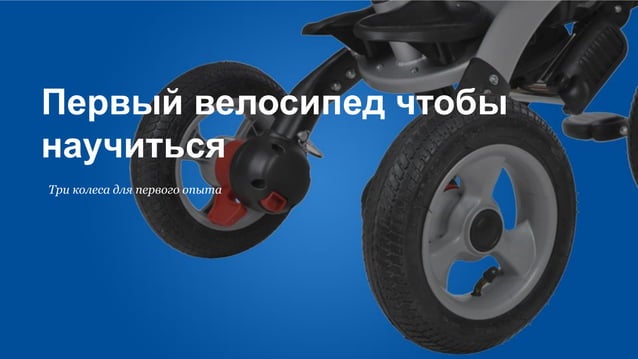 Презентация велобека Mars trike | PPT