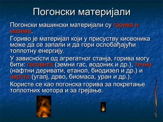 11.ČAS:Masinski materijali | PPT