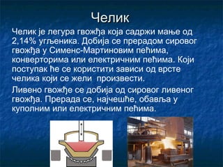 11.ČAS:Masinski materijali | PPT