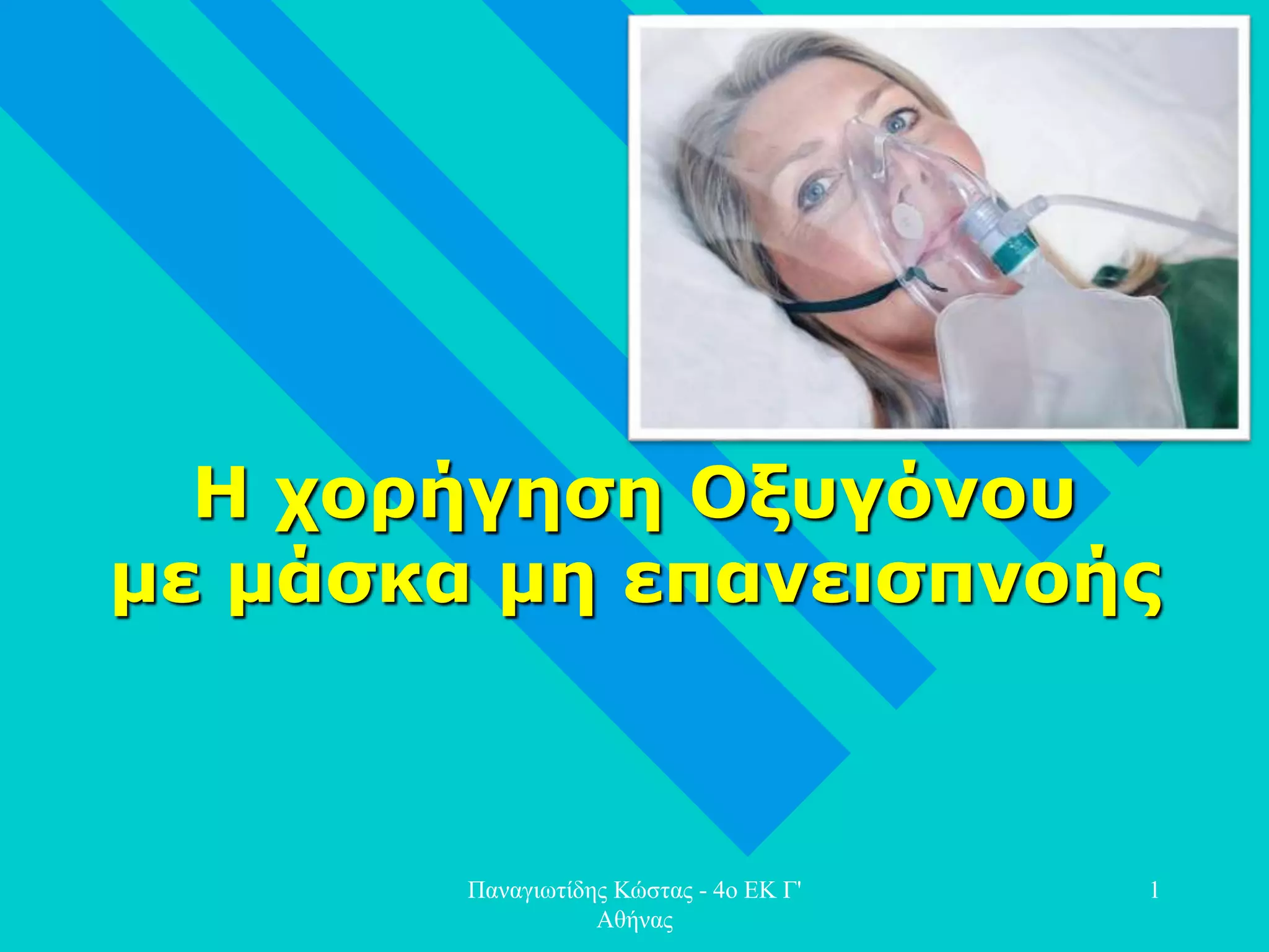 Χορήγηση οξυγόνου με μάσκα μη επανεισπνοής | PPTX