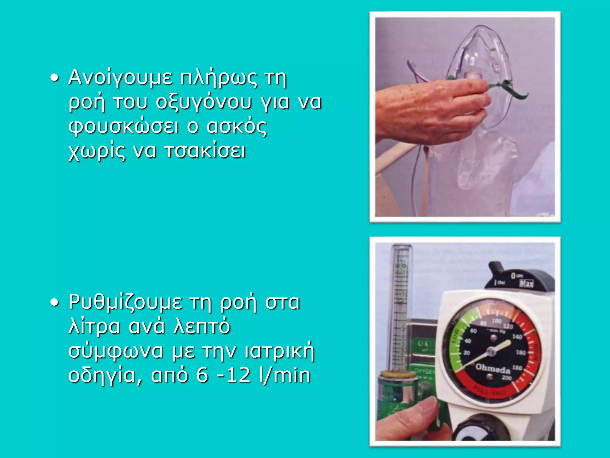 Χορήγηση οξυγόνου με μάσκα μη επανεισπνοής | PPTX