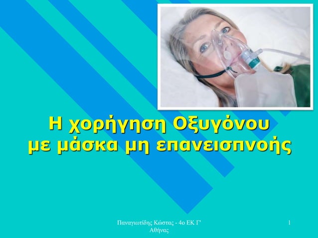 Χορήγηση οξυγόνου με μάσκα μη επανεισπνοής | PPTX