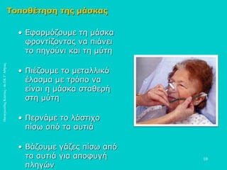 Χορήγηση οξυγόνου με μάσκα μη επανεισπνοής | PPTX
