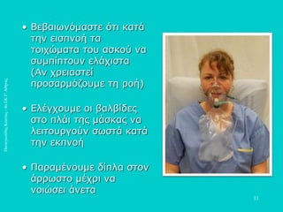 Χορήγηση οξυγόνου με μάσκα μη επανεισπνοής | PPTX