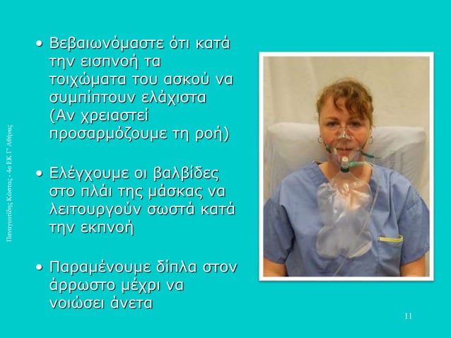 Χορήγηση οξυγόνου με μάσκα μη επανεισπνοής | PPTX