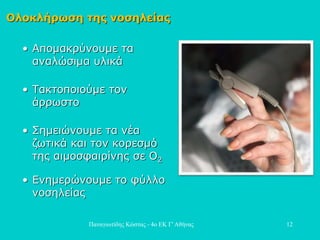 Χορήγηση οξυγόνου με μάσκα μη επανεισπνοής | PPTX