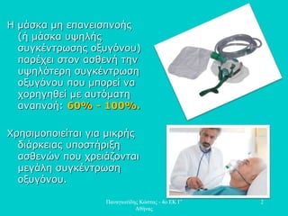 Χορήγηση οξυγόνου με μάσκα μη επανεισπνοής | PPTX