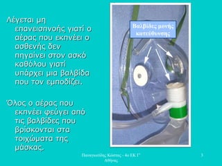Χορήγηση οξυγόνου με μάσκα μη επανεισπνοής | PPTX