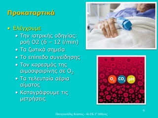 Χορήγηση οξυγόνου με μάσκα μη επανεισπνοής | PPTX