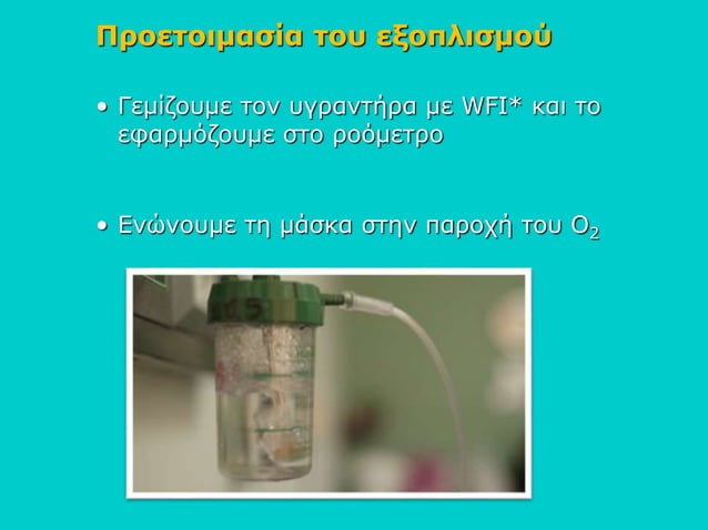 Χορήγηση οξυγόνου με μάσκα μη επανεισπνοής | PPTX