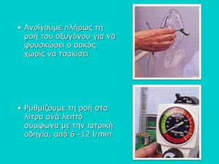 Χορήγηση οξυγόνου με μάσκα μη επανεισπνοής | PPTX