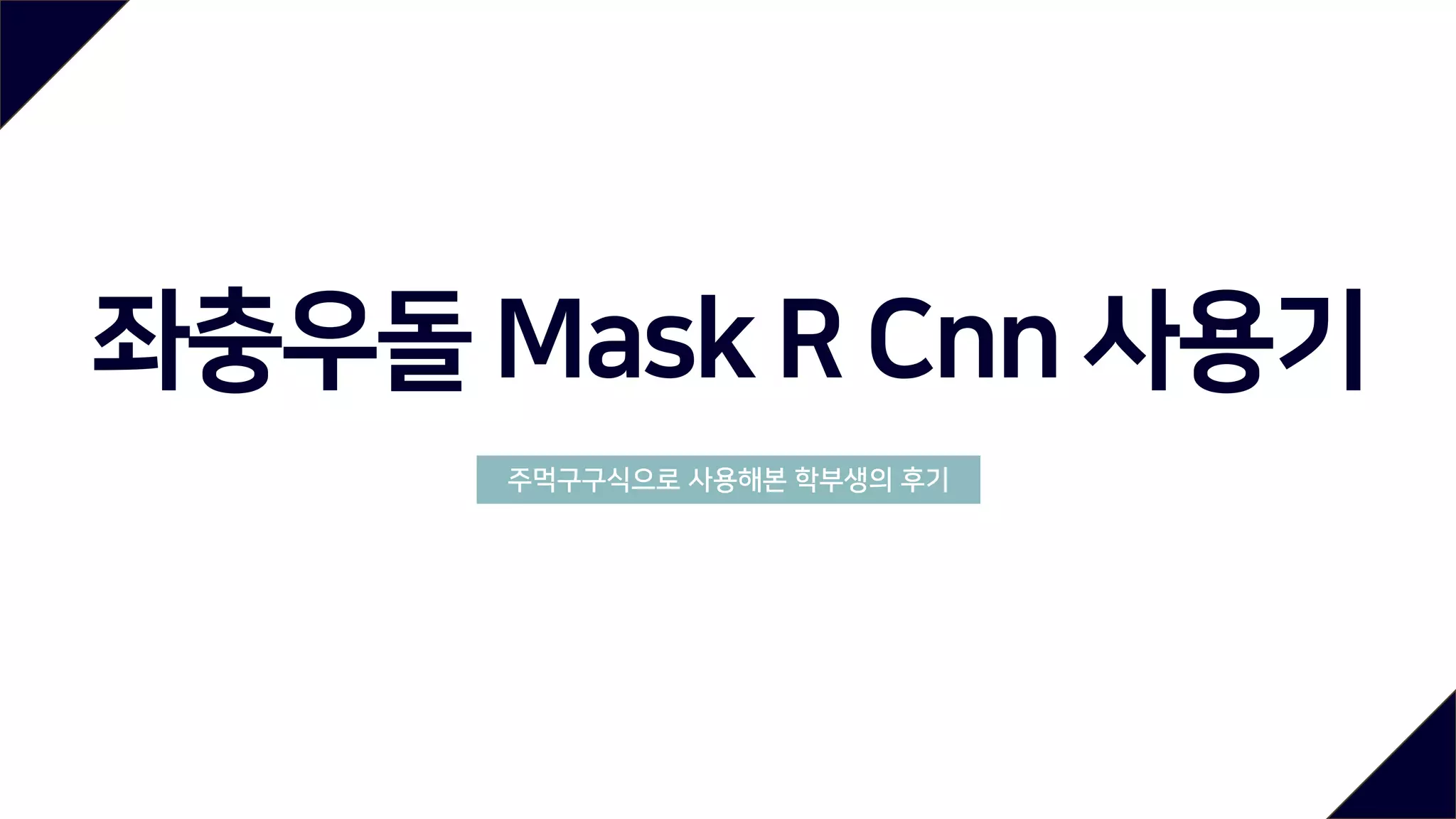 Mask rcnn - native 설치 | PPT