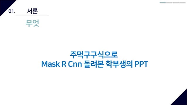 Mask rcnn - native 설치 | PPT
