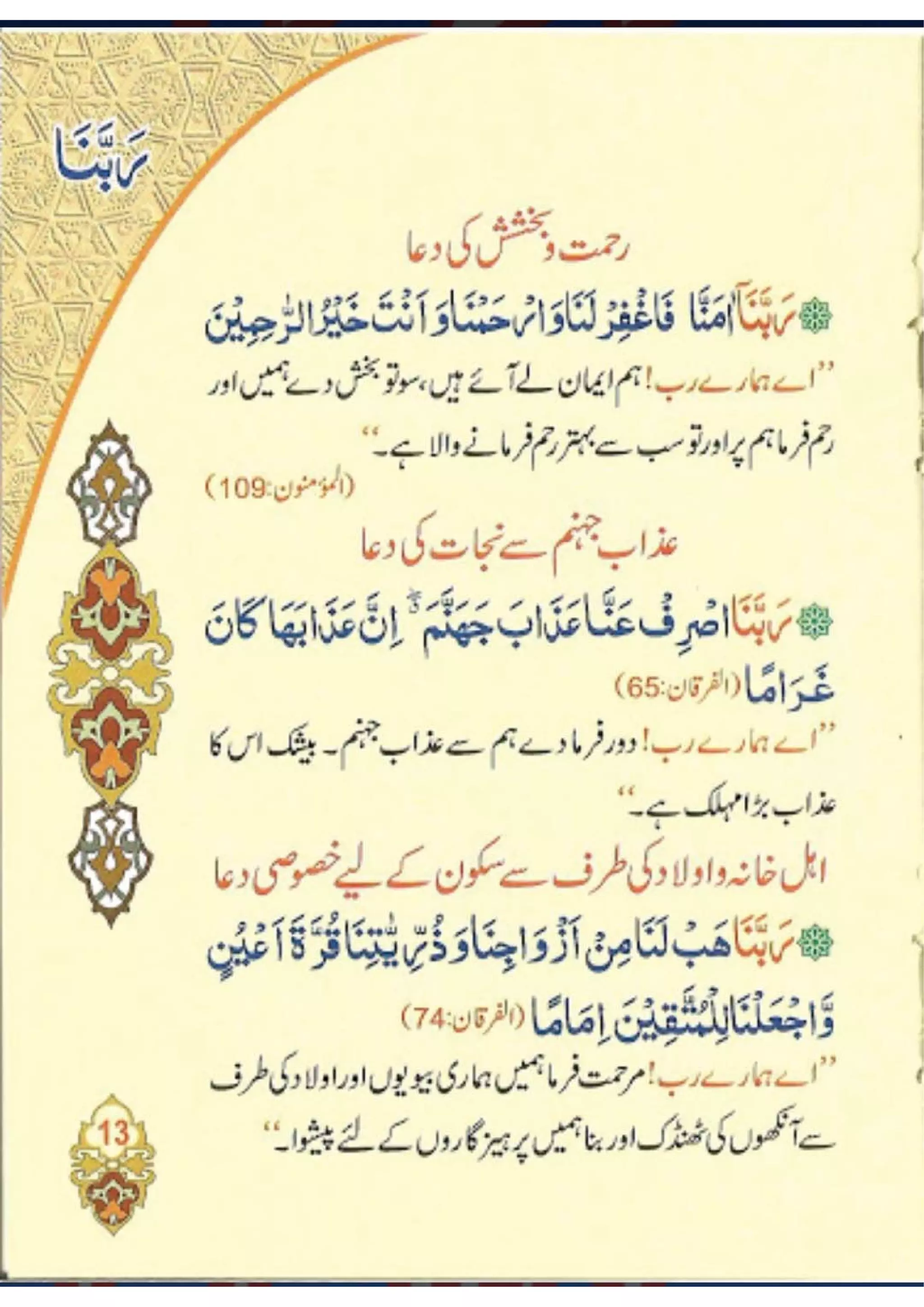 Masnoon Duas, Masnoon duain, 40-rabbana, duas, supplications, ramzan ...