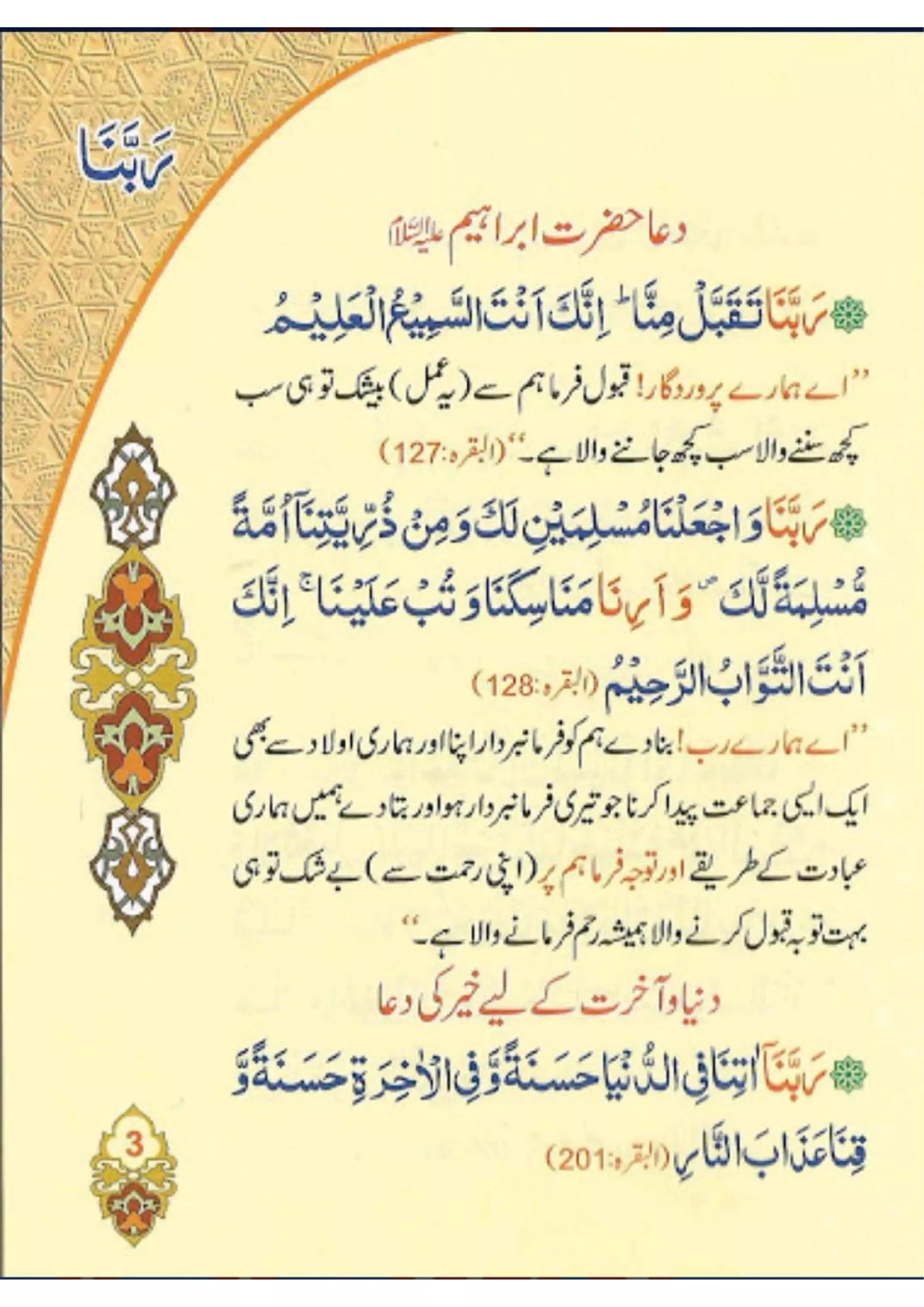 Masnoon Duas, Masnoon duain, 40-rabbana, duas, supplications, ramzan ...