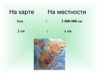 Masshtab | PPT | Chemistry | Science