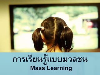 Mass learning - การเรียนรู้แบบมวลชน | PPTX