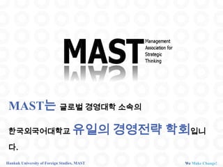 Mast 4th recruiting 홍보용 ppt | PPT