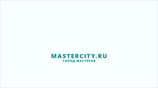 Mastercity.ru | PPT