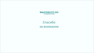Mastercity.ru | PPT