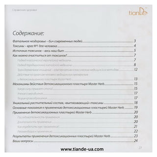 детоксикационный пластырь для ног Master herb | PDF | Herbs and ...