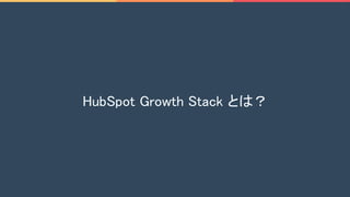 HubSpot Growth Stack ~ HubSpot のグロース スタック ~ | PPT