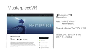 Masterpiece VRから UE4 | PPT