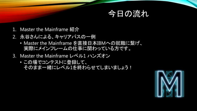 Master the mainframe 2020のご紹介 | PPT