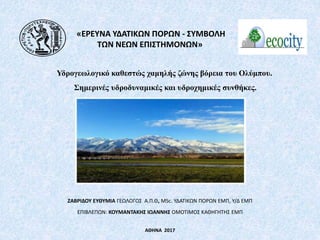 ΗΜΕΡΙΔΑ: «ΕΡΕΥΝΑ ΥΔΑΤΙΚΩΝ ΠΟΡΩΝ – ΣΥΜΒΟΛΗ ΤΩΝ ΝΕΩΝ ΕΠΙΣΤΗΜΟΝΩΝ» | PPT