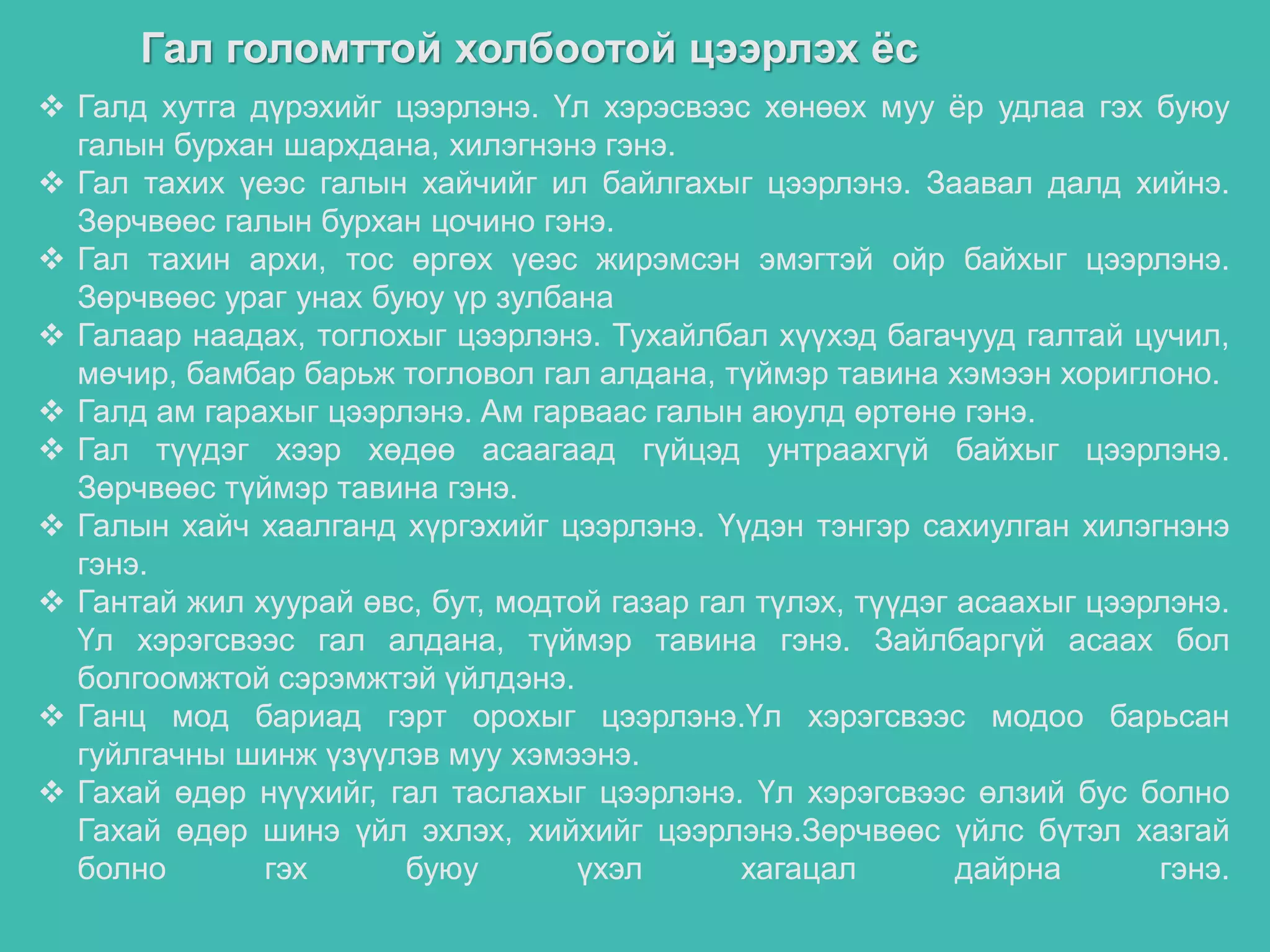 Монголчуудын цээрлэх ёс Pptx