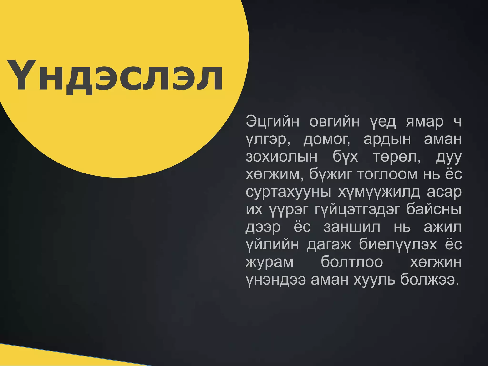 Монголчуудын цээрлэх ёс Pptx