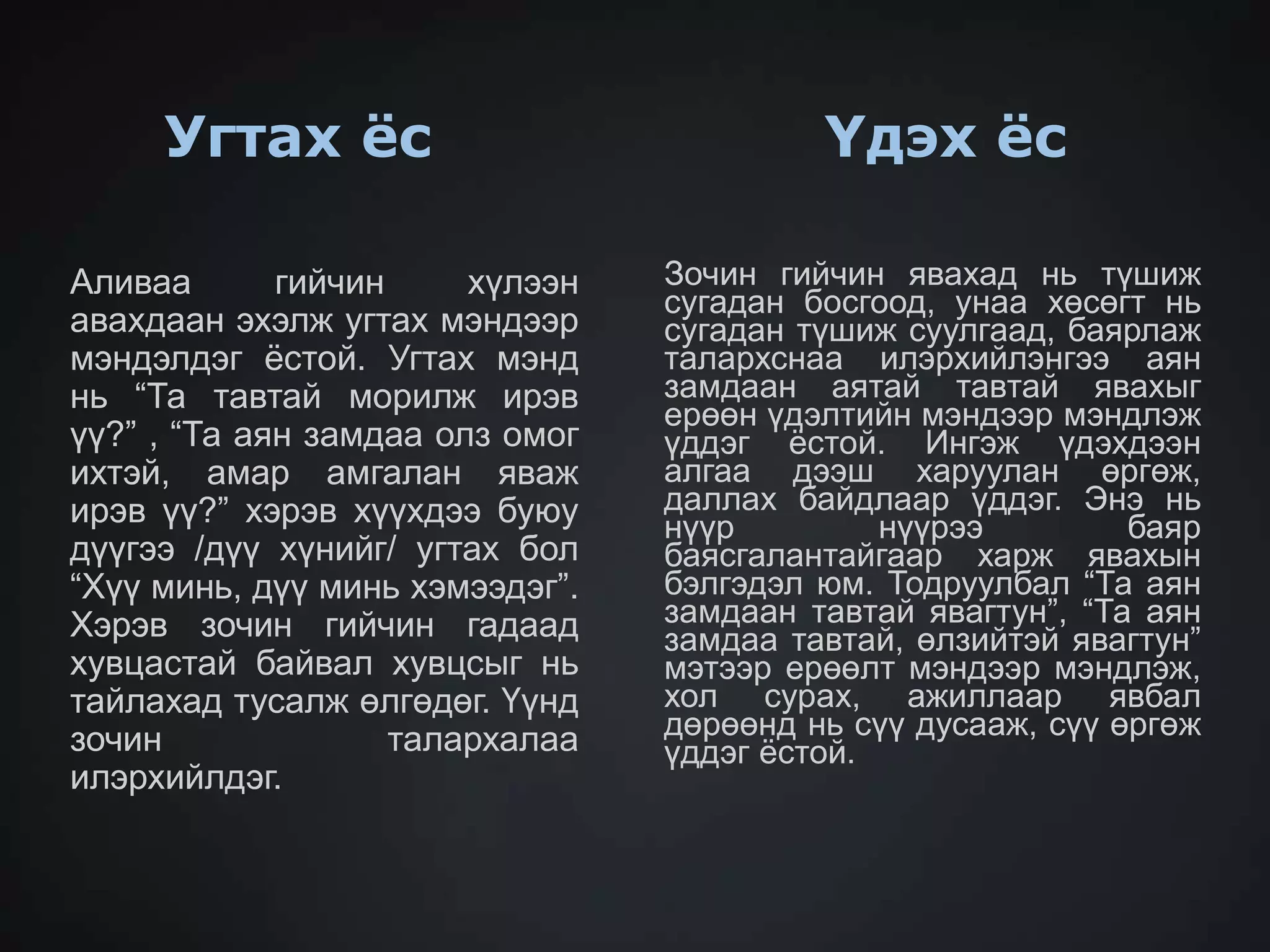 Монголчуудын цээрлэх ёс Pptx