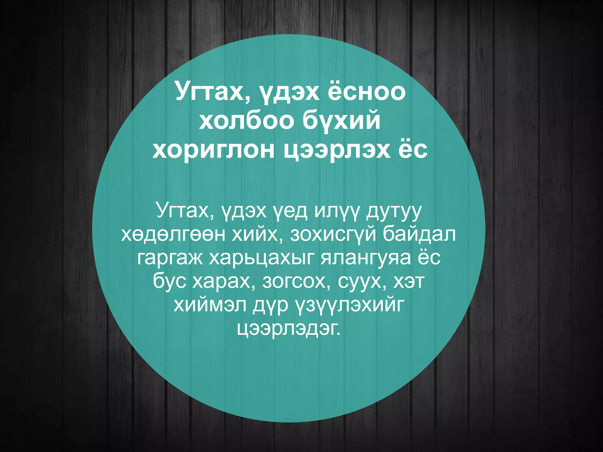 Монголчуудын цээрлэх ёс Pptx