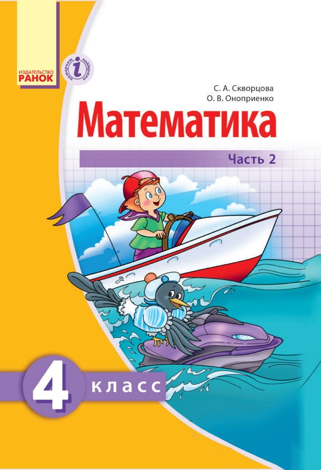 Matematika 4-klass-skvortsova-2015-2 | PDF