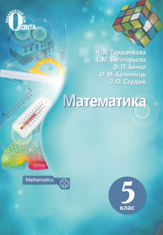 Matematyka 5-klas-tarasenkova-2018 | PDF