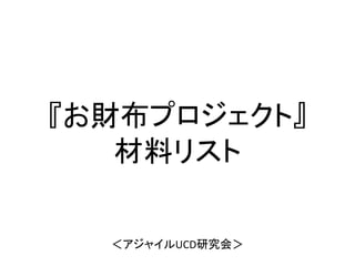 デザイン思考ブートキャンプ「お財布プロジェクト(The Wallet Project)」材料リスト | PDF