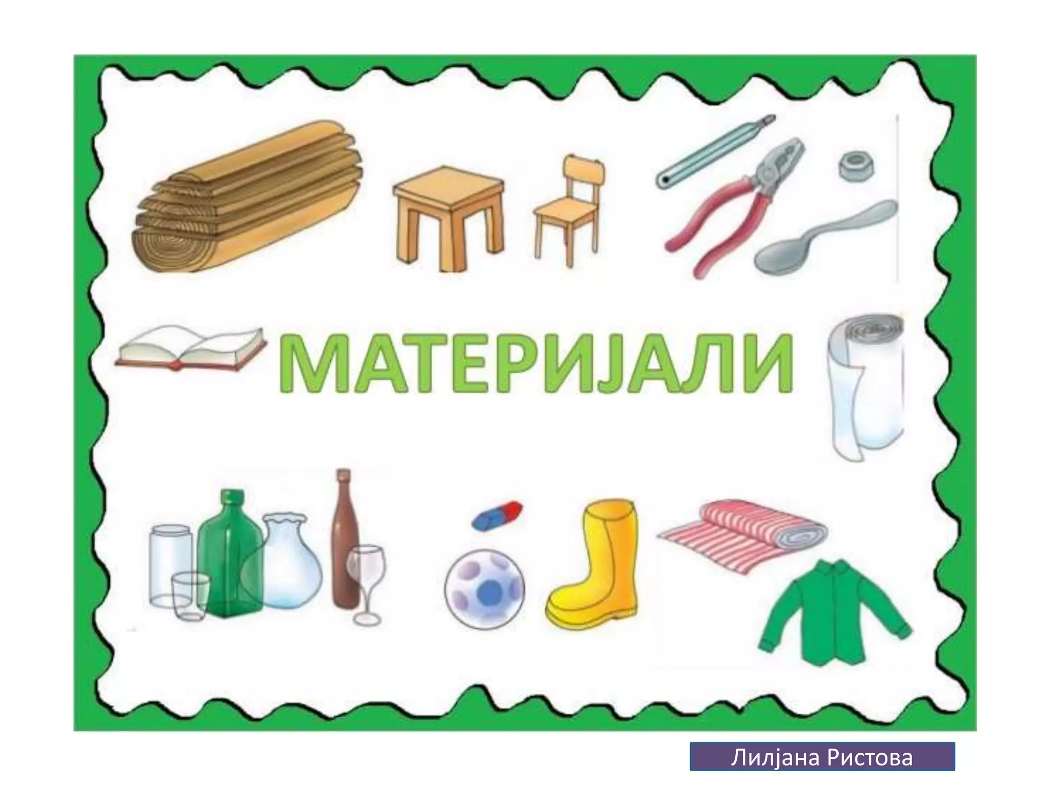 Материјали | PPTX