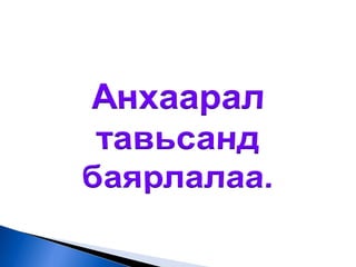 Mate sonin setguul | PPT