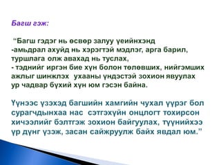Mate sonin setguul | PPT