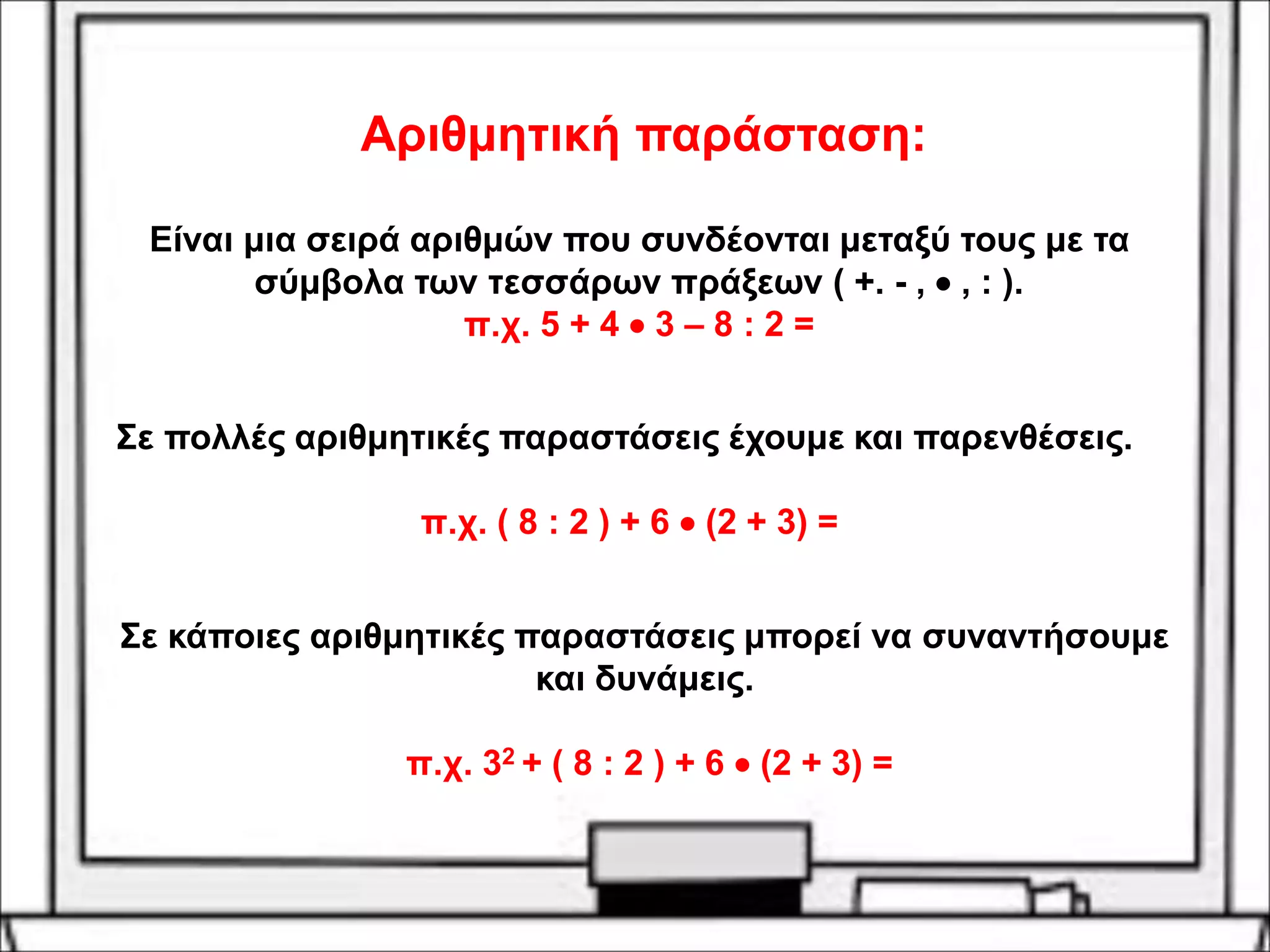 Μαθαίνω για τις αριθμητικές παραστάσεις | PPT