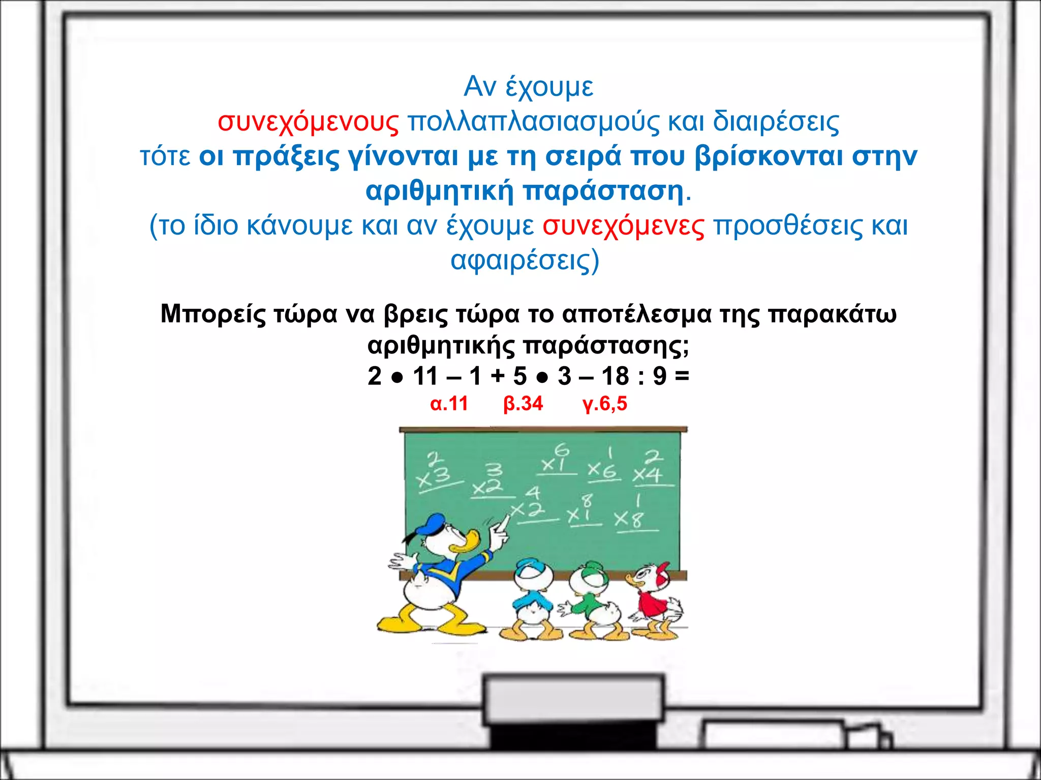 Μαθαίνω για τις αριθμητικές παραστάσεις | PPT