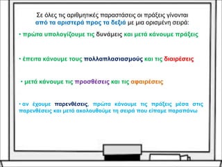 Μαθαίνω για τις αριθμητικές παραστάσεις | PPT