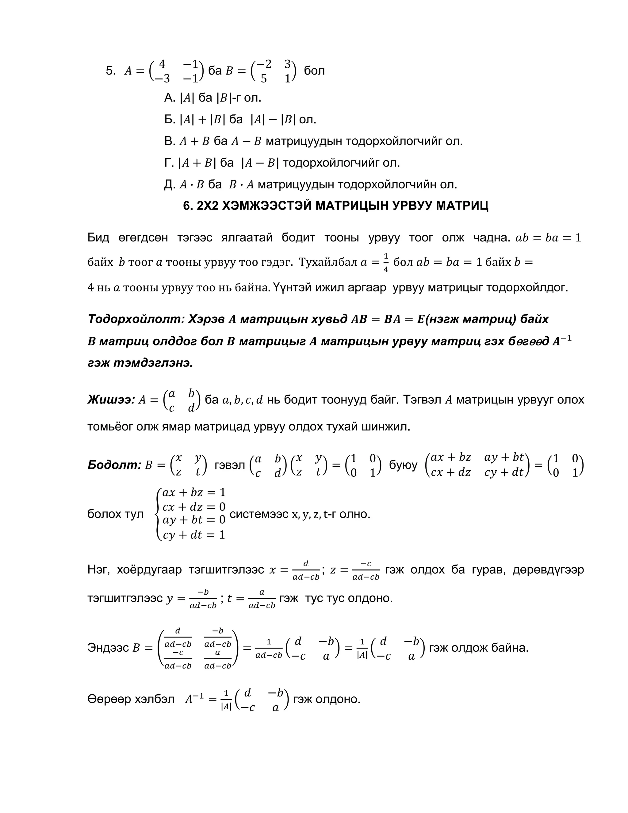 Math 10 р ангийн “Матриц”сэдвийн хүрээнд нэмэлт тайлбар дасгал