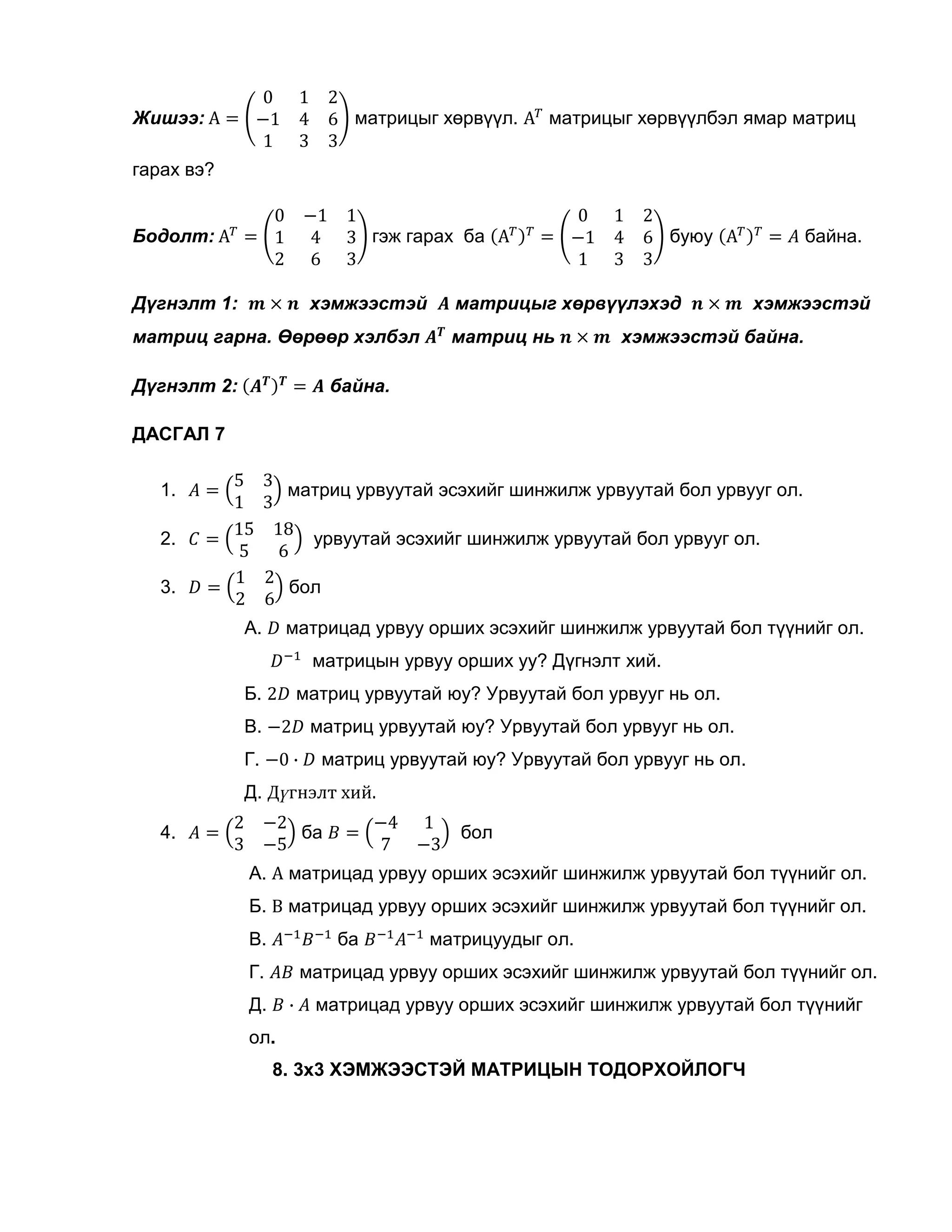Math 10 р ангийн “Матриц”сэдвийн хүрээнд нэмэлт тайлбар дасгал